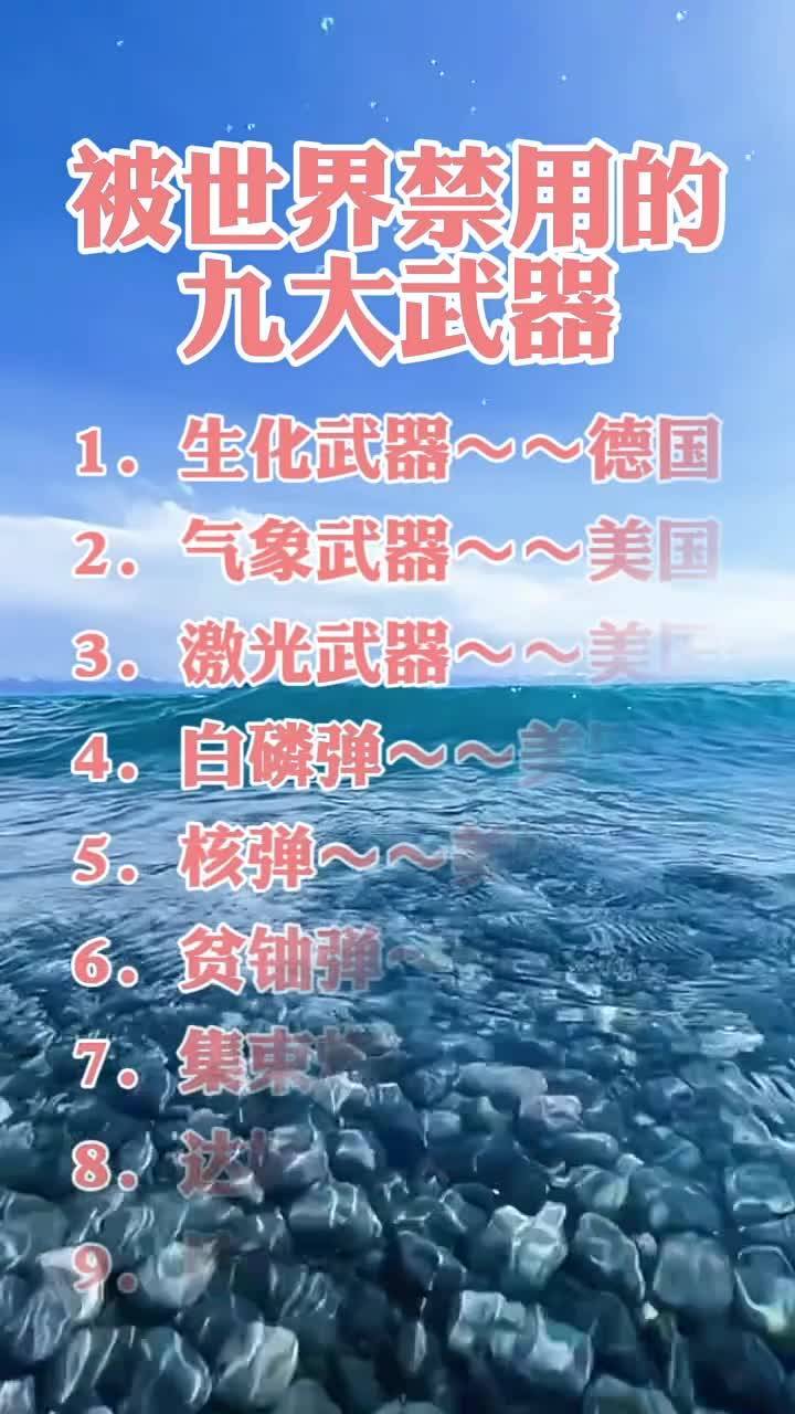 被世界禁用的九大武器