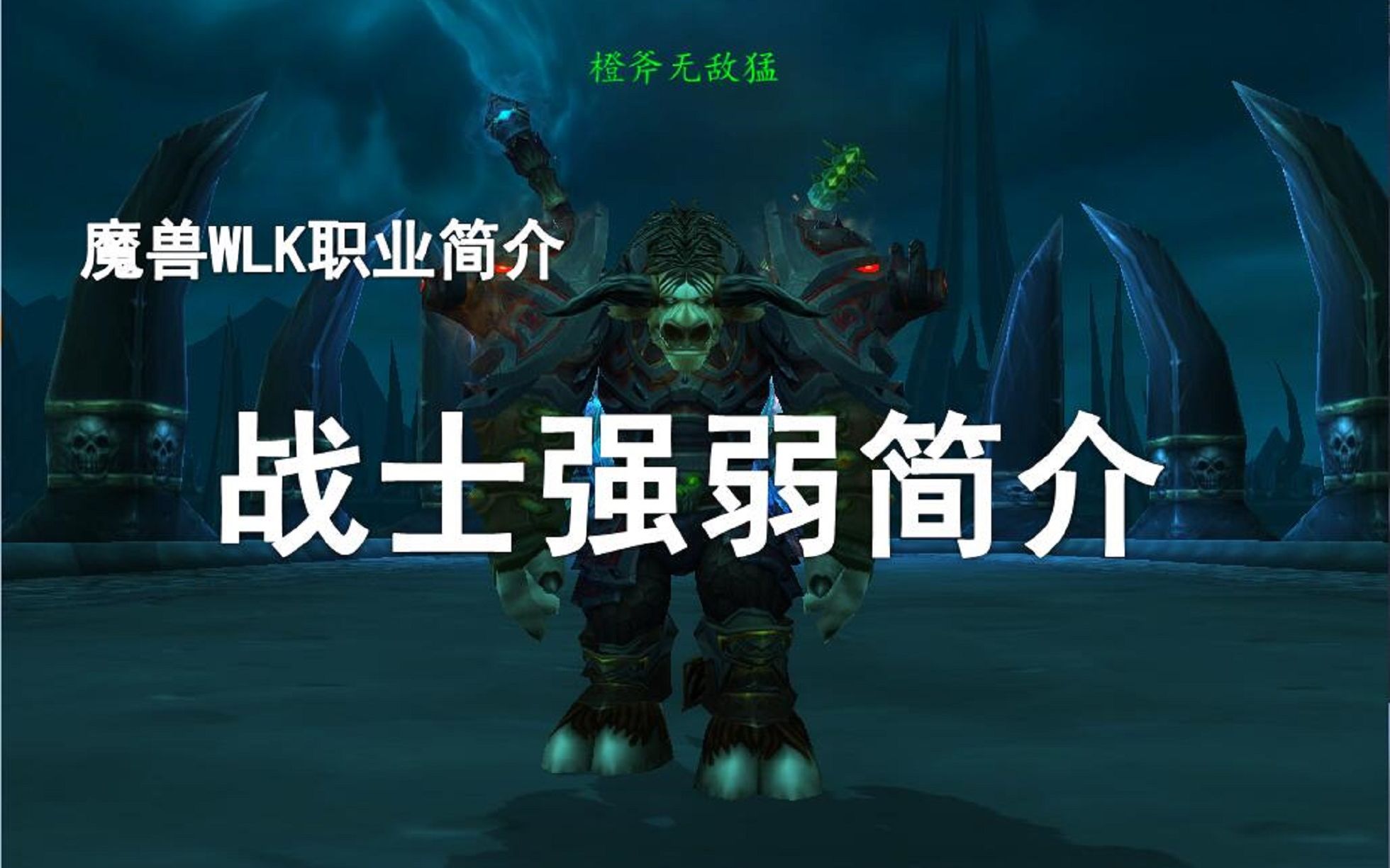 【WLK职业简介】第4期——战士80级到底能不能玩?!_网络游戏热门...