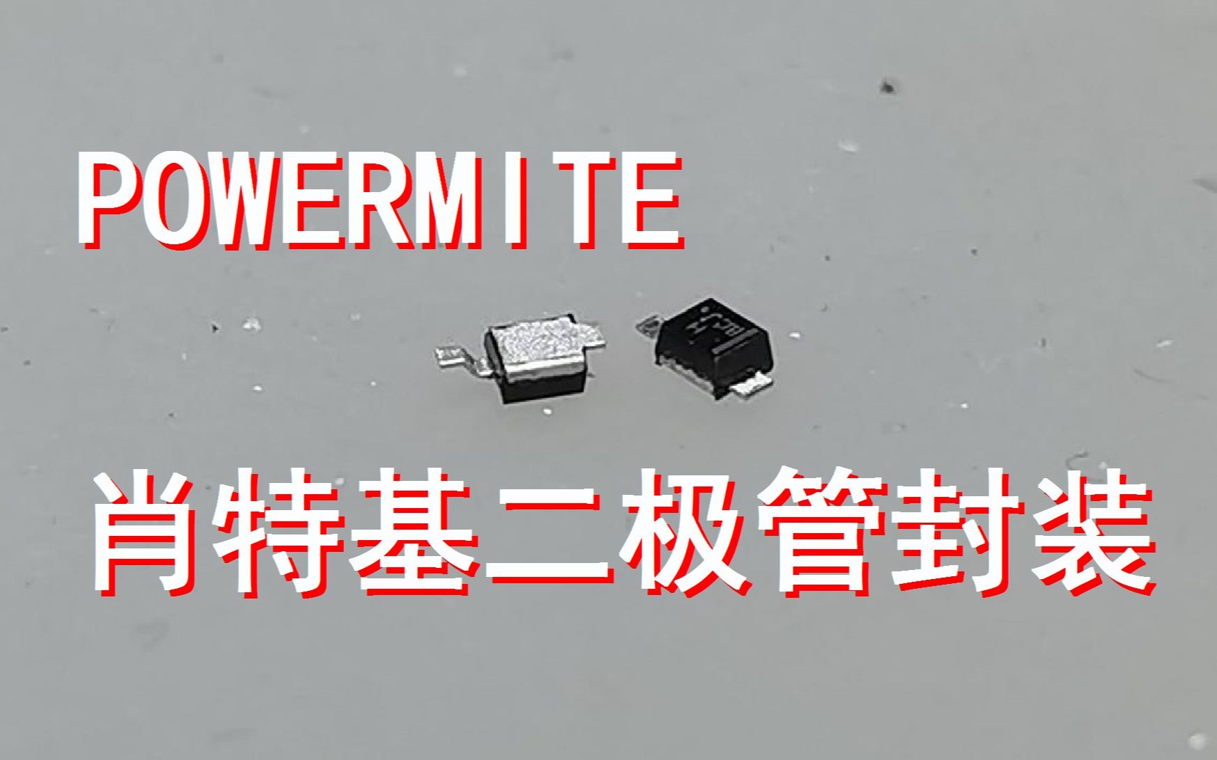 POWERMITE肖特基二极管封装