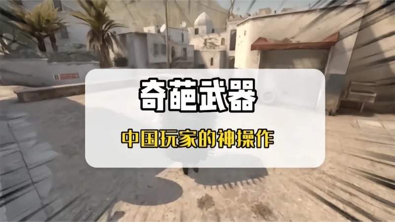 游戏 csgo 奇葩武器