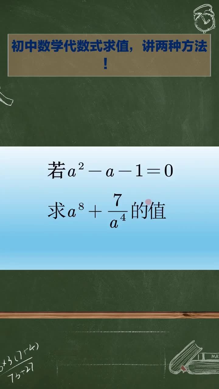 初中数学代数式求值,讲两种方法!