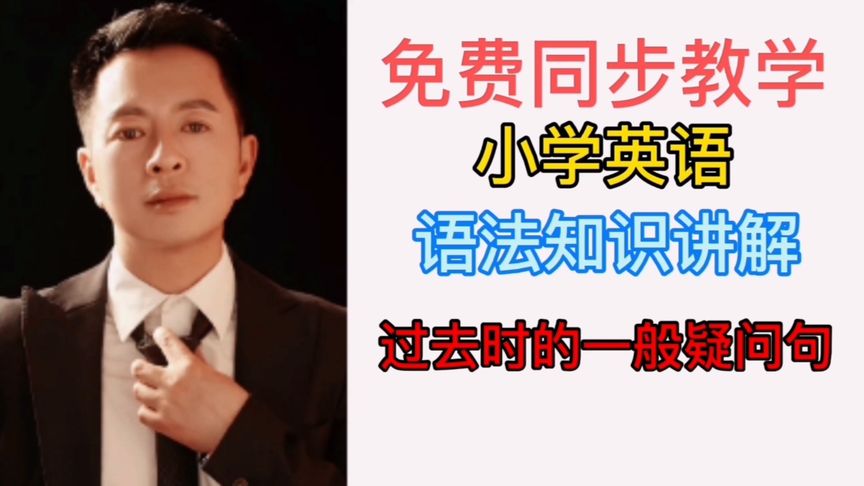 过去时的一般疑问句-小学英语语法知识讲解(请收藏备用)