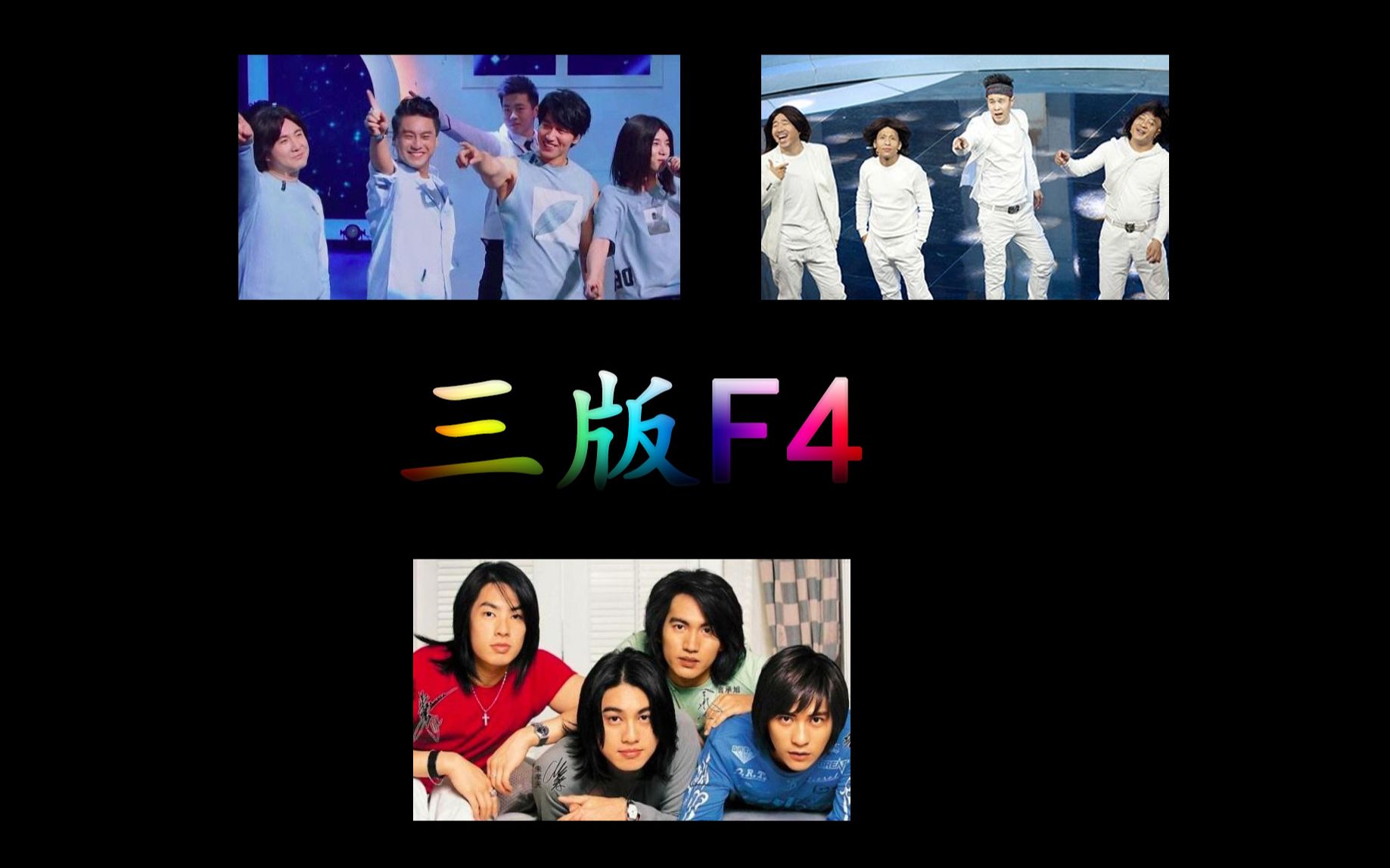 3个不同版本F4演唱的《流星花园》插曲《流星雨》-原版F4,组合版F4,...