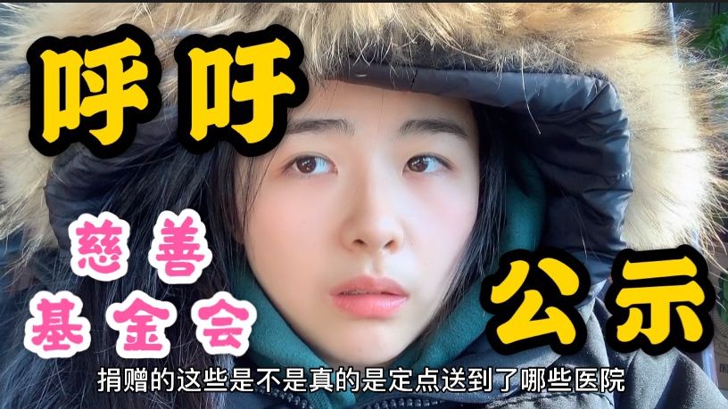 你们捐款捐物真的送到一线了吗?呼吁慈善基金会收到捐赠后公示!