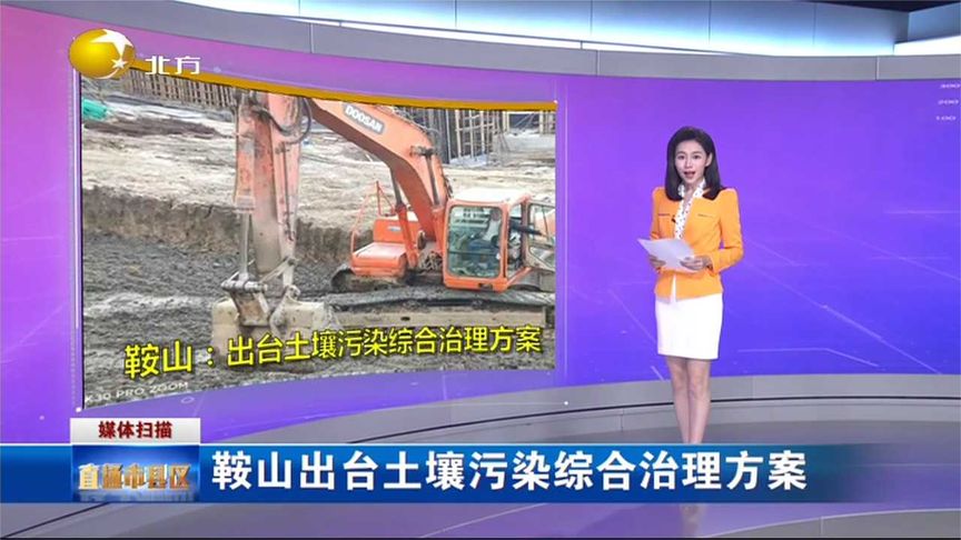 鞍山出台土壤污染综合治理方案