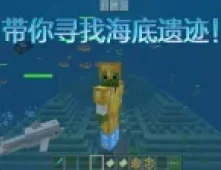 我的世界:一招教你快速寻找海底遗迹,你学会了吗?