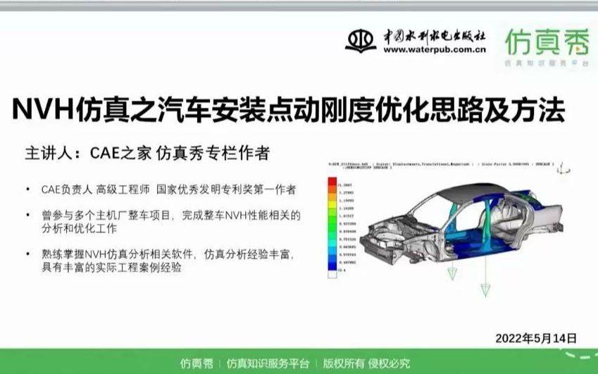 【仿真秀汽车直播月】10-NVH仿真之汽车安装点动刚度优化思路及方法