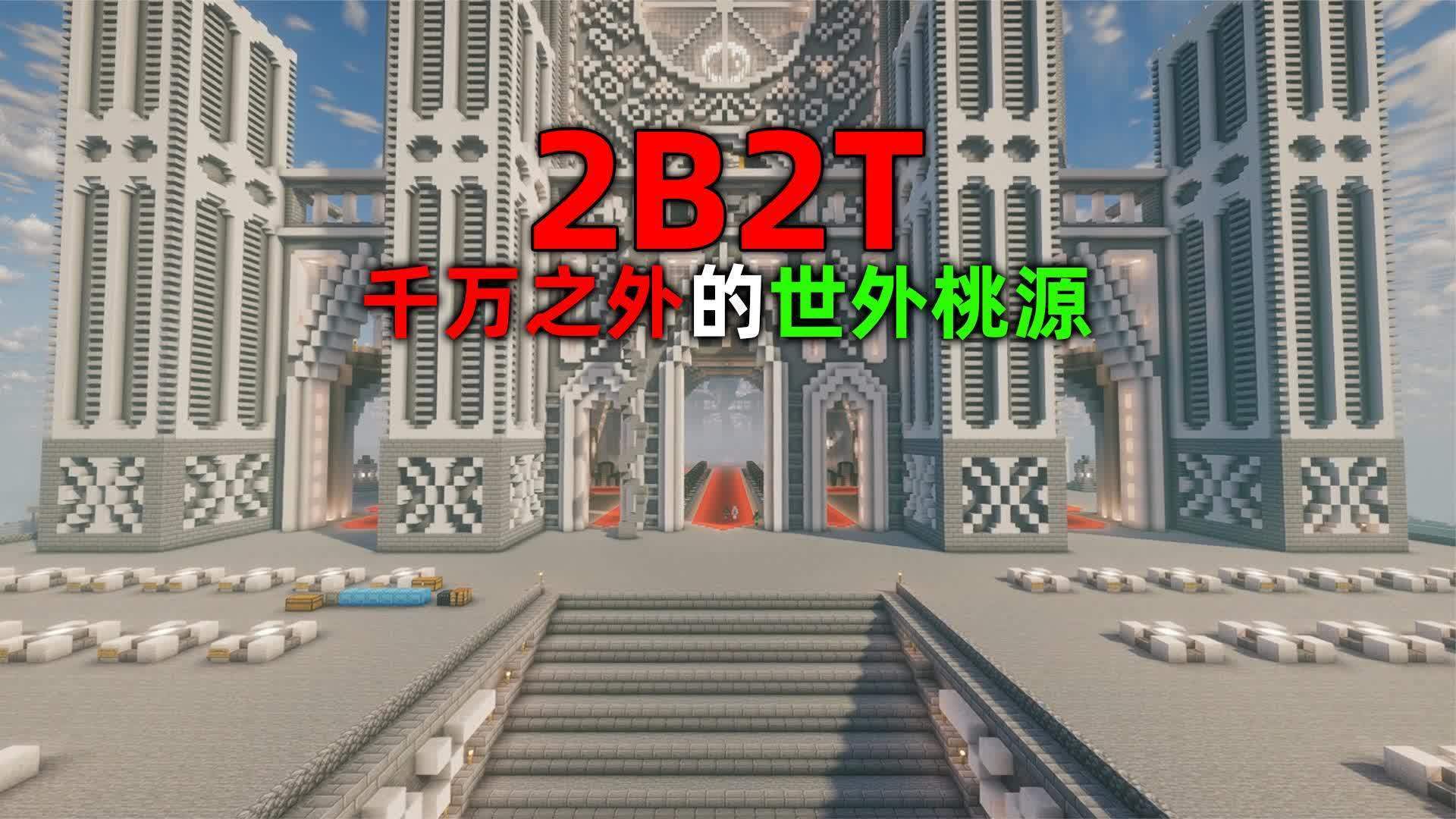 我的世界2B2T服务器:4年后的旅行!千万之外的世外桃源!