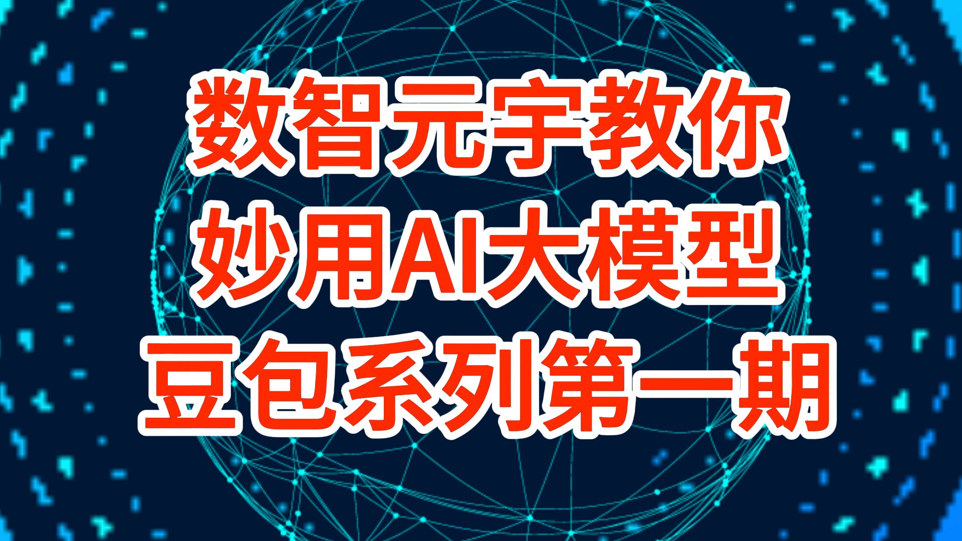 如何巧用AI?第一期:使用豆包解决数学题(豆包篇) 你是否经常遇到难解...