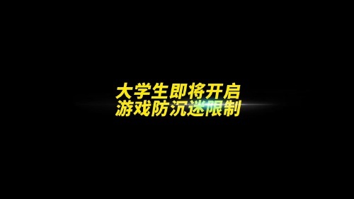 大学生打游戏也会开启防沉迷限制
