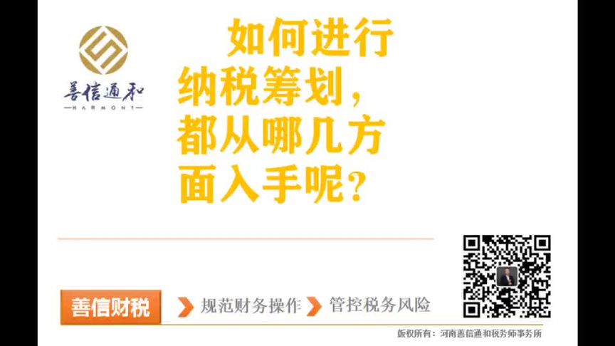 #财税知识 #税收筹划从哪几方面入手?