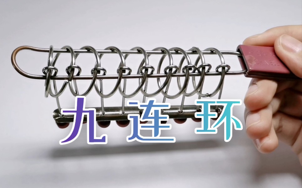 【九连环】分解复原详细教学|中国古典益智玩具