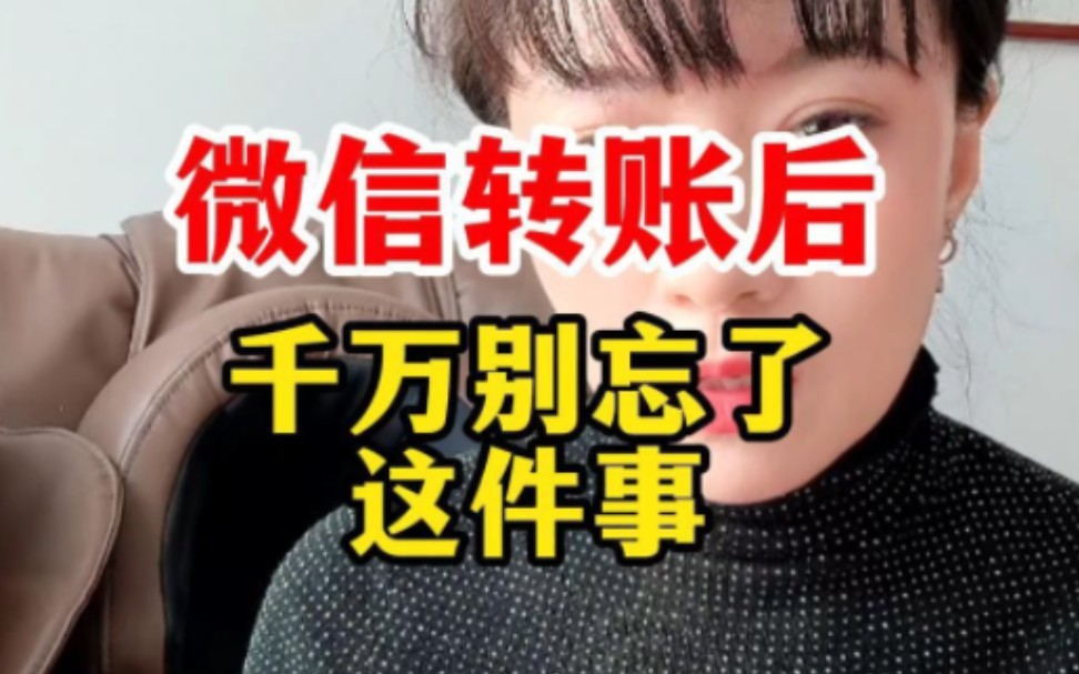 微信转账后千万别忘了这件事#老百姓关心的话题 #转账记录