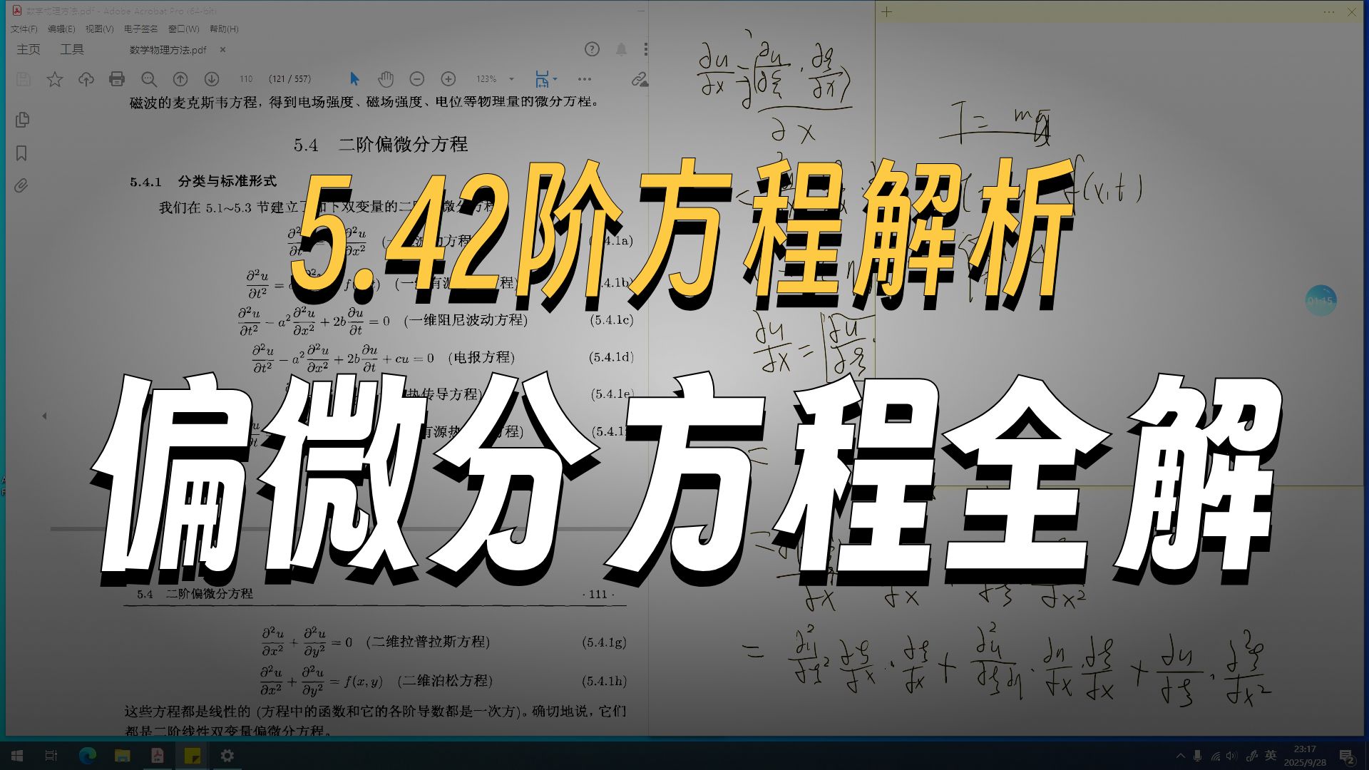 数学物理方法-[顾樵]-13-物理模型偏微分方程