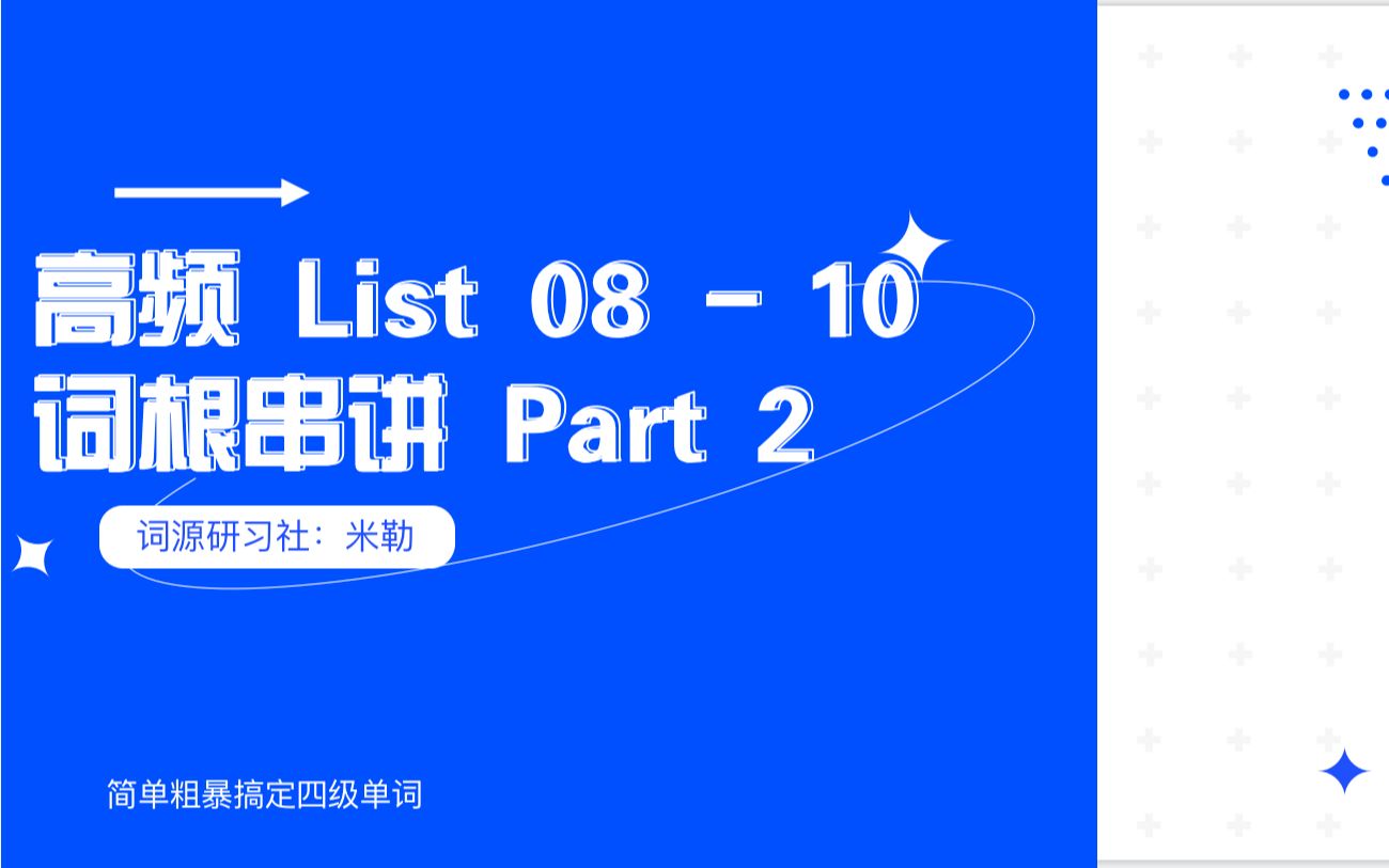 大学英语四级单词-高频List08-List10-词根串讲-part2