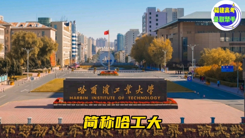 哈工大精介,2021高考录取分数排名,专业明细