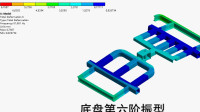 底盘模态分析(Ansys Workbench)