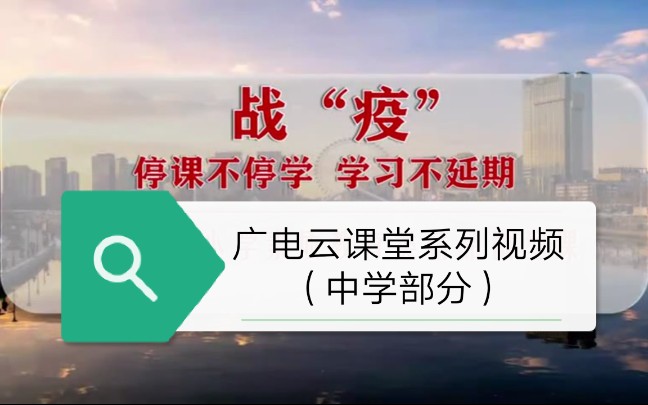 【教学】天津海河传媒中心《广电云课堂》课程集锦(中学部分)(2020年...