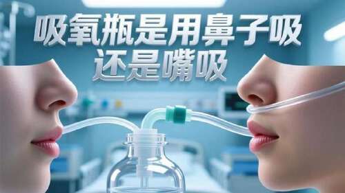 吸氧瓶用嘴吸还是鼻吸?正确方法做错可能白吸!