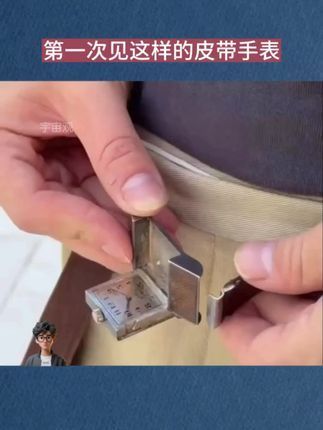 第一次见这样的皮带手表