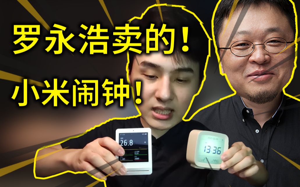 【开箱】罗永浩卖的小米智能闹钟!799元桌面神器!