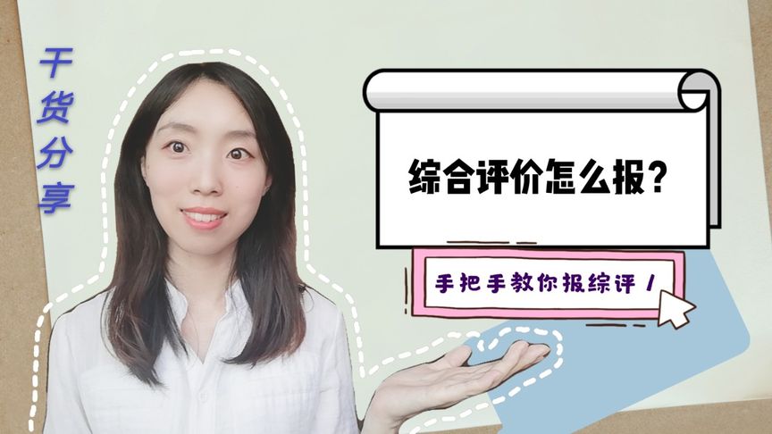 干货:低分上名校,综合评价别错过!操作流程全攻略|学浪计划