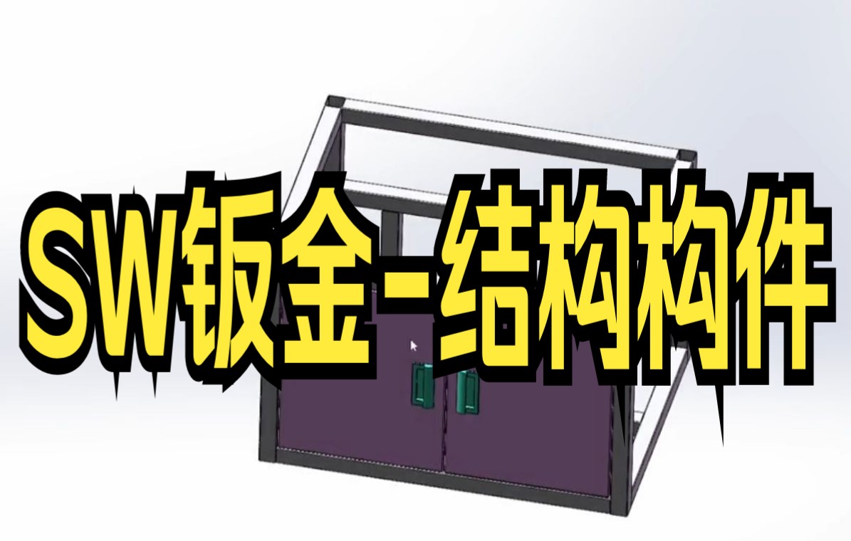 【solidworks教学技巧】sw画钣金门的技巧快来看看吧