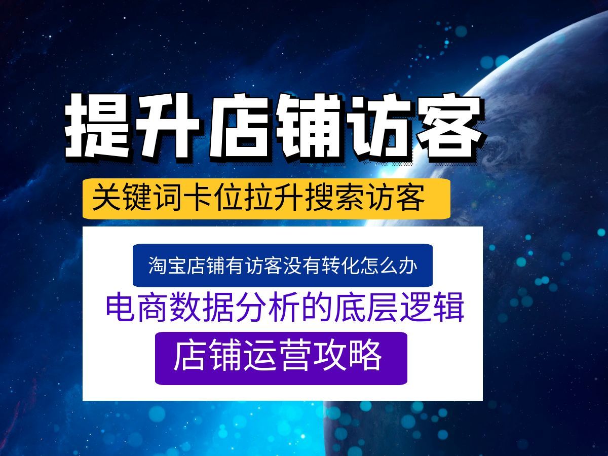 淘宝店铺没有访客咋办?如何快速提升店铺访客量?淘宝新玩法快速起...
