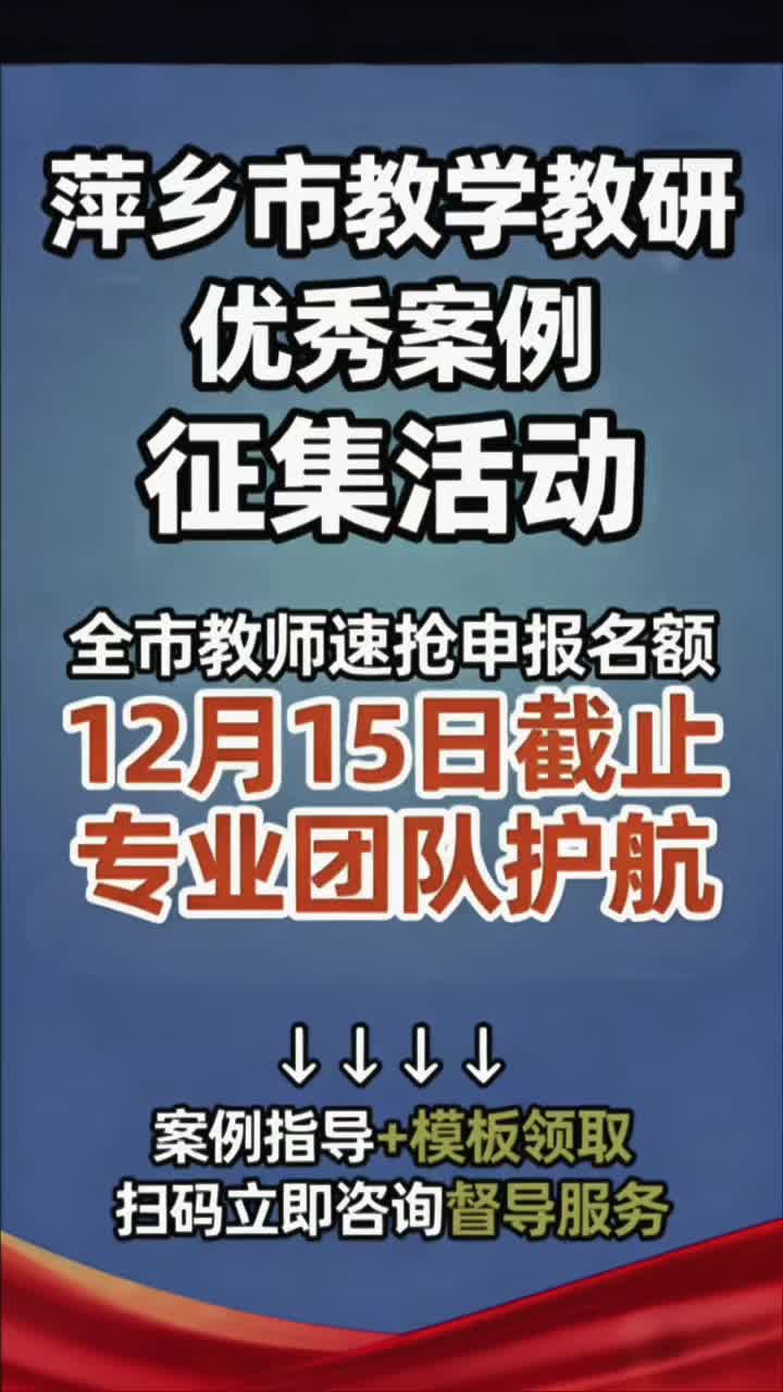 萍乡市教学教研优秀案例征集活动火爆开启! 关于开展教学教研优秀...