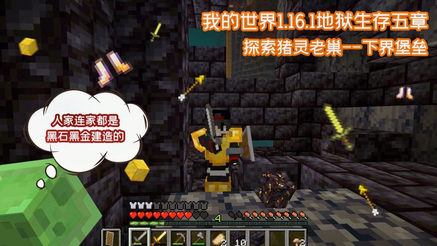 我的世界1.16.1地狱生存第五章:探索猪灵老巢--下界堡垒