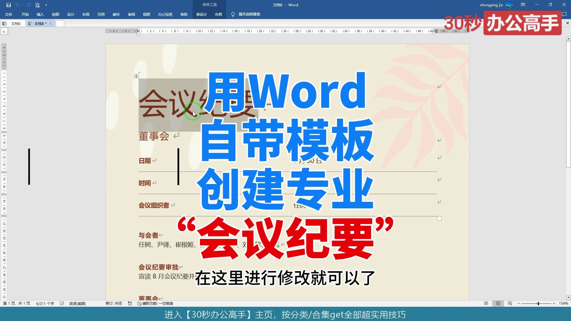 用好word自带的模板库,快速创建专业、规范的“会议纪要”