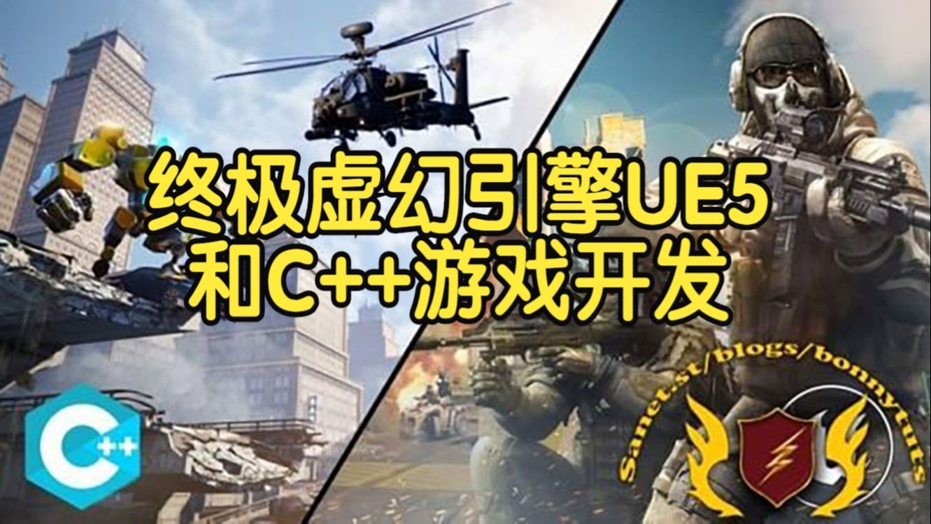 【国语】终极虚幻引擎UE5和C++游戏开发教程-下(2.18-2.37)