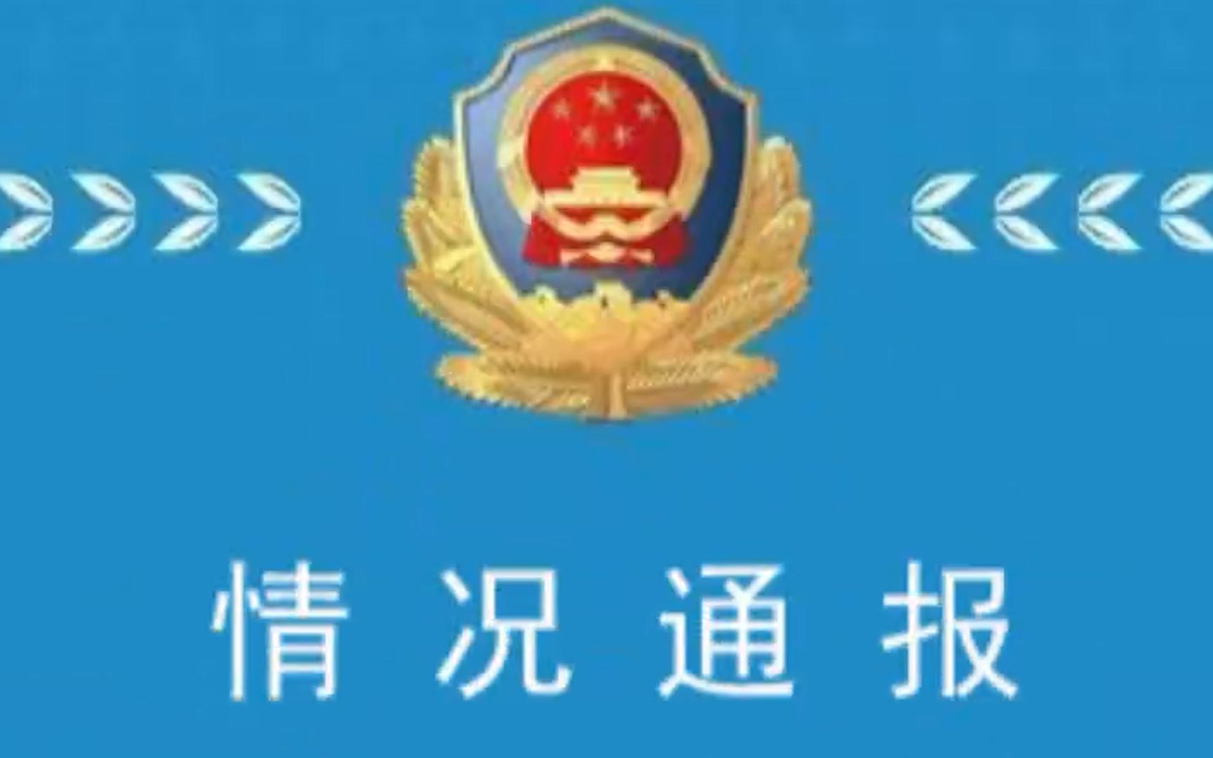 重庆北碚警方:民警处警中遇当事人袭警,用枪支将其击伤后死亡,检察...