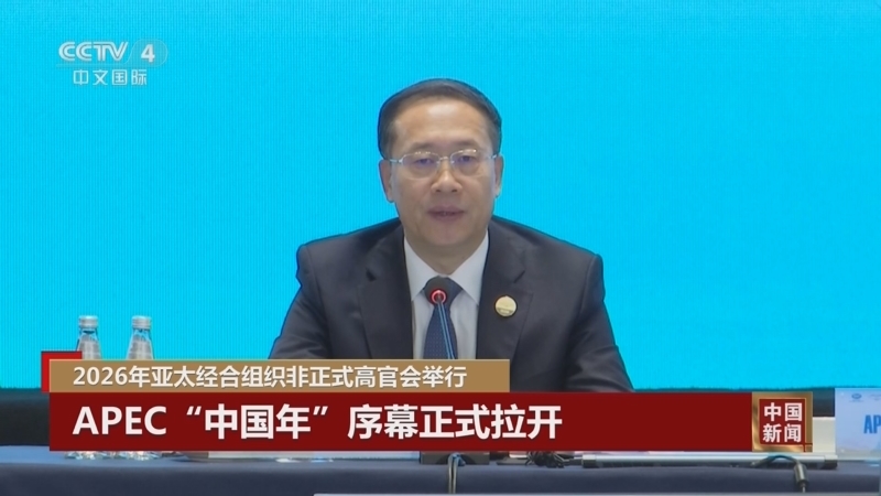 [中国新闻]2026年亚太经合组织非正式高官会举行 APEC"中国年"序幕...