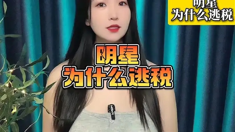 明星网红为什么逃税?到底有没有所谓的合理避税!