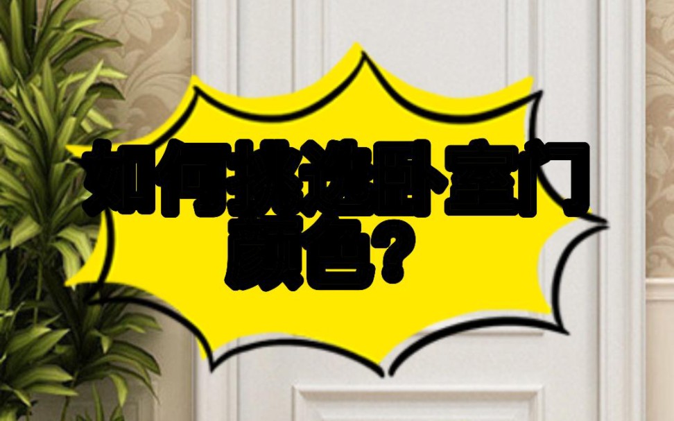 装修如何挑选卧室门颜色?