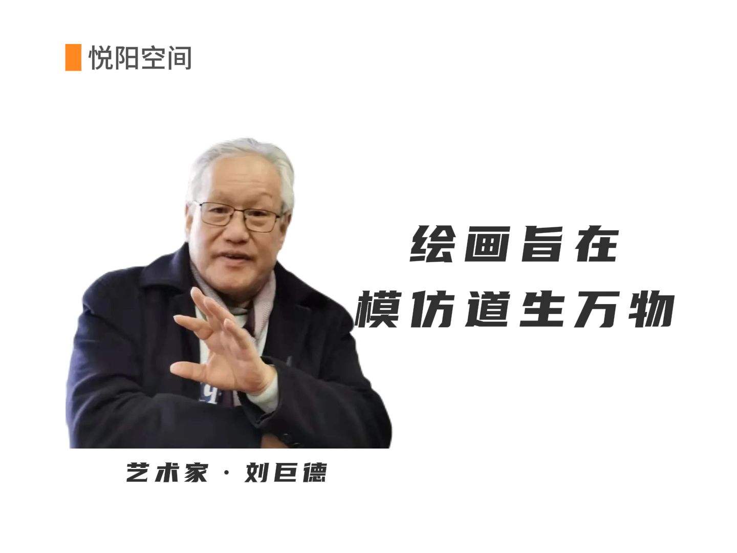 刘巨德:绘画旨在模仿道生万物