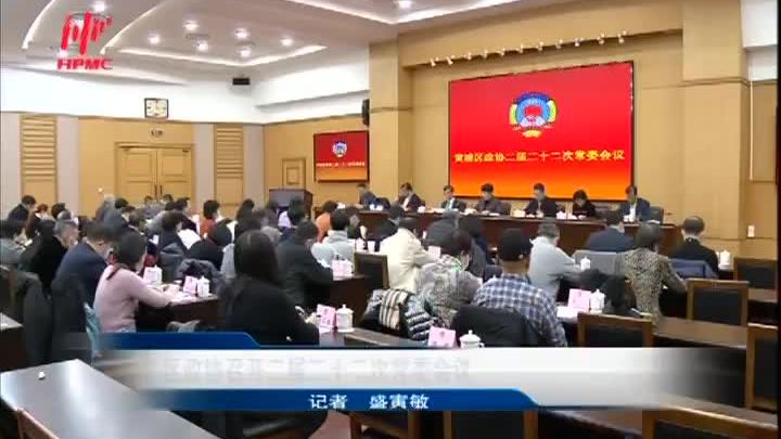 区政协召开二届二十二次常委会议