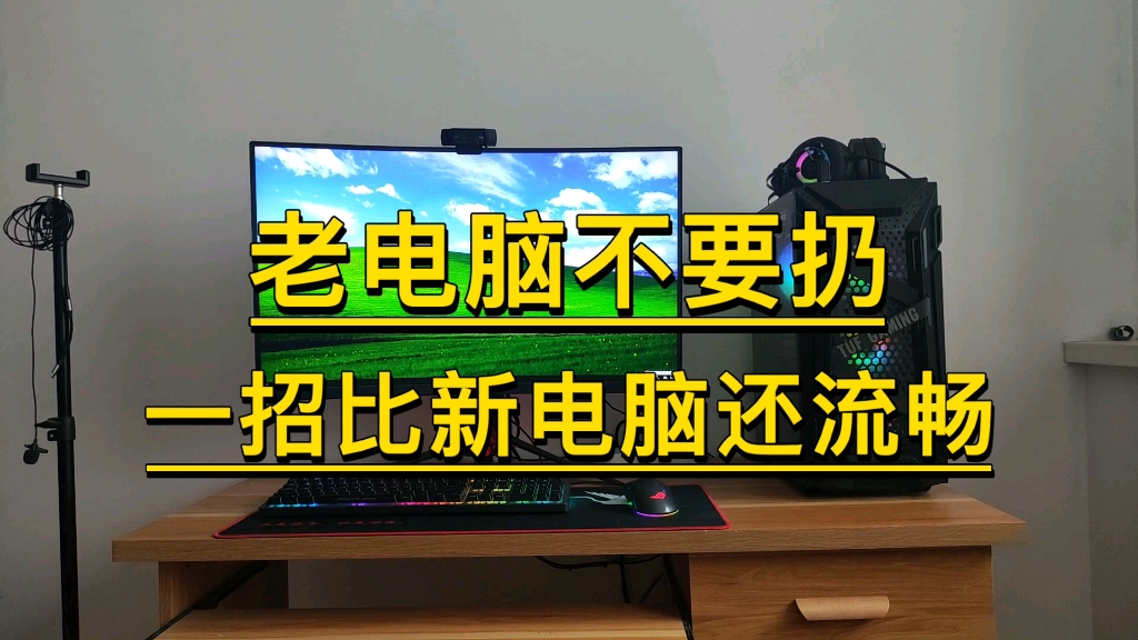 用了六年的老电脑卡顿,不要扔。教你一招,让它再战三年。