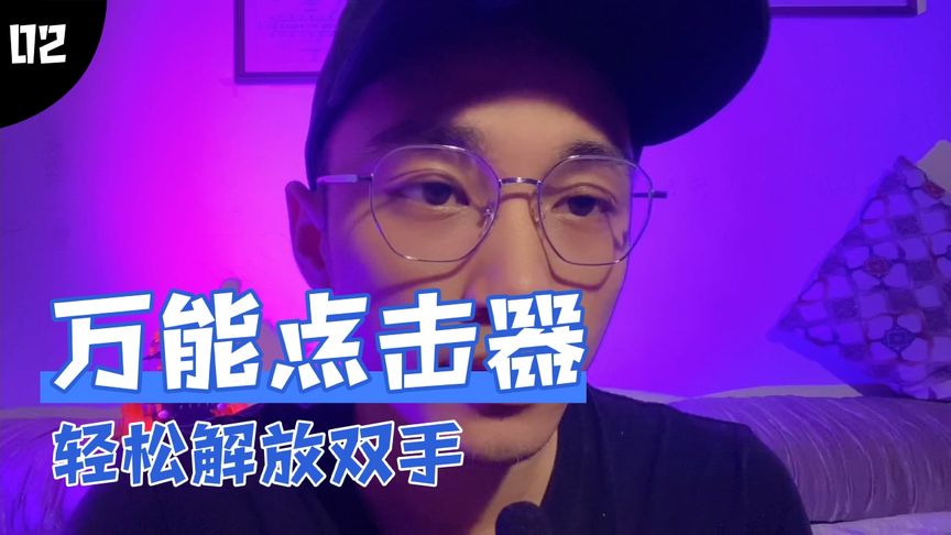 利用手机点击器轻松搞定手机上繁琐的事情,省时利器