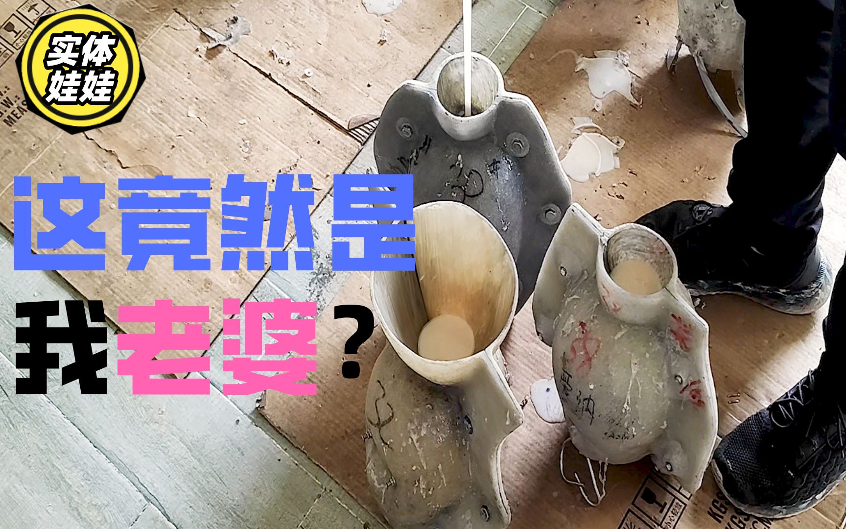 【实体娃娃收藏夹】鲁冰逊漂流记之硅胶老婆生产步骤