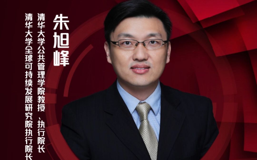 清华朱旭峰教授:应对未来之变,技术赋能企业低碳发展|未来商业源代码