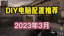 ...正确姿势选购配件,小白必看!1300元-120000元配置模板参考即可!