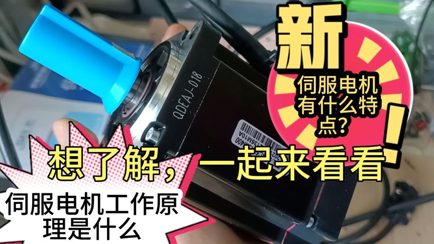 伺服电机工作原理是什么?伺服电机有什么特点?想了解,来看看!
