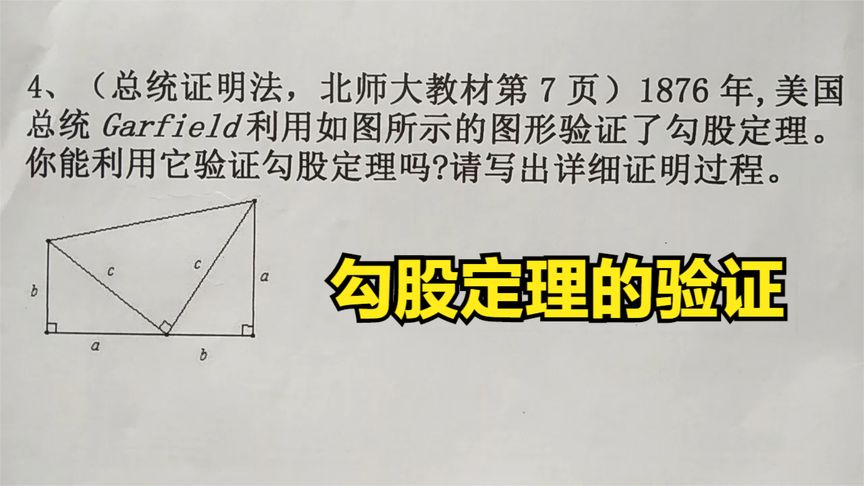 八年级数学:勾股定理怎么验证?勾股定理总统证明法