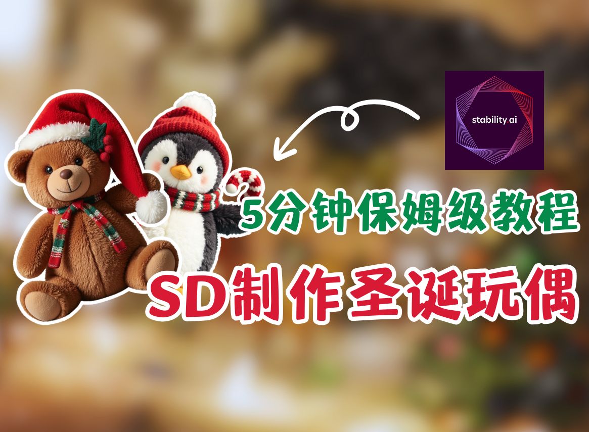 【Stable diffusion教程】AI圣诞毛绒玩偶设计,零基础一分钟十个玩偶!...