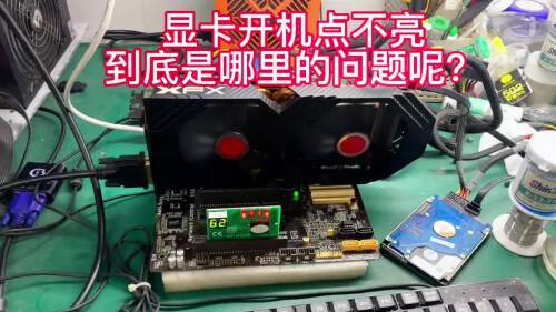 客户说显卡开机点不亮我们来检测修理一下到底是哪里的问题?