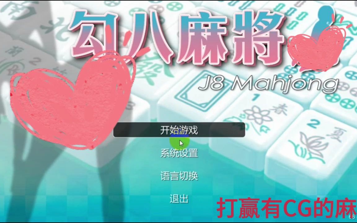 【免费白嫖】(精品SLG/麻将模拟器/全动态) 官中 勾八麻将 【三连私信...