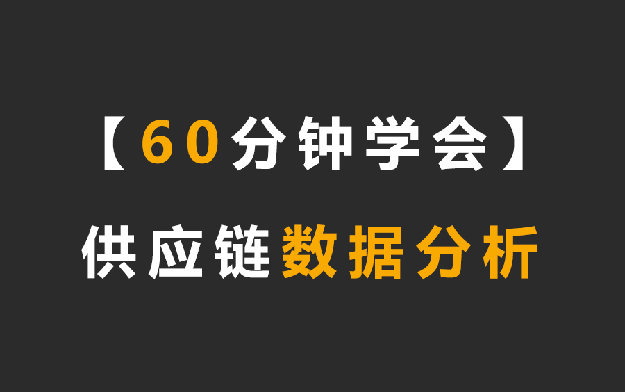 excel供应链数据分析教程,采购物流数据分析