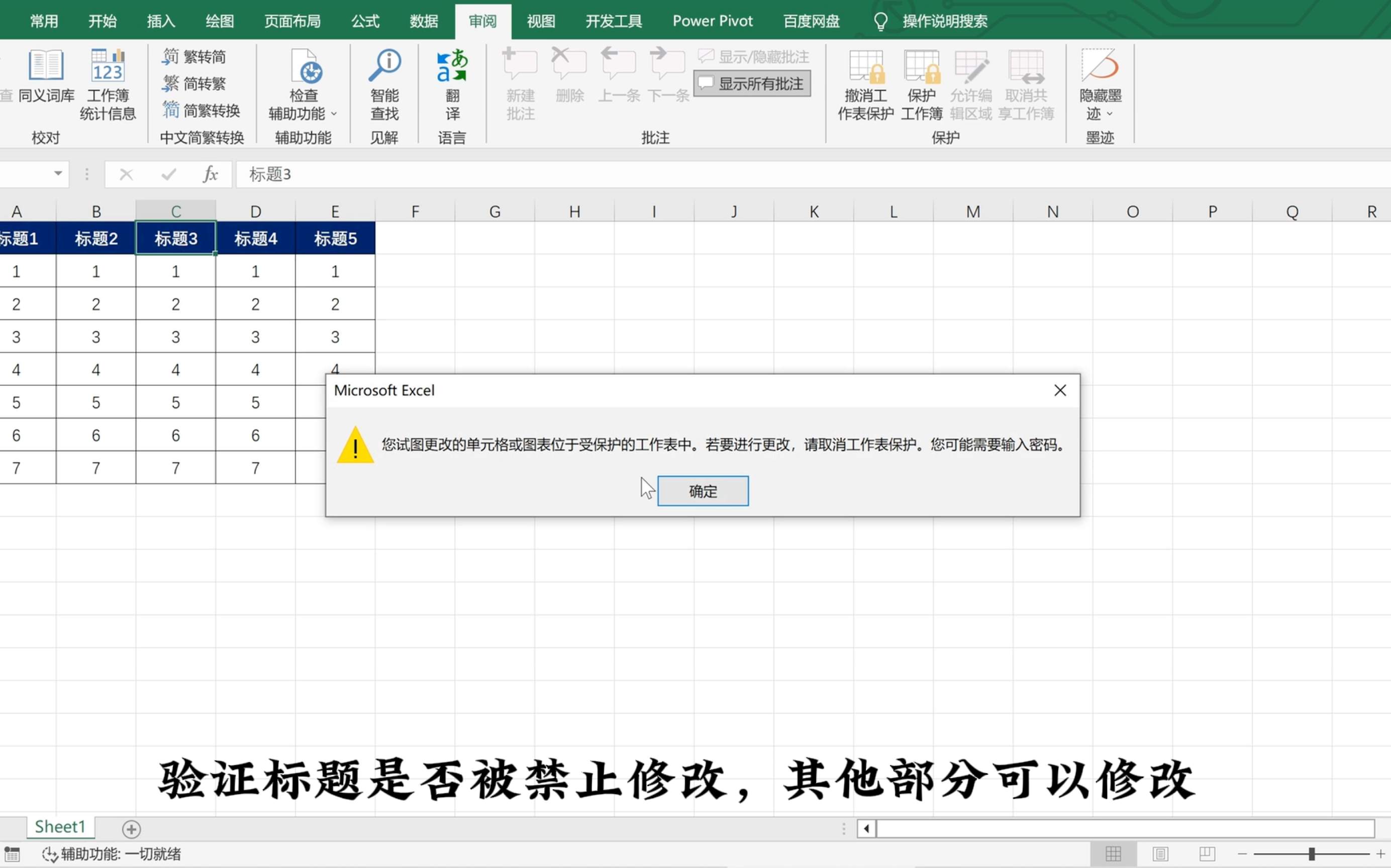 禁止修改表格标题